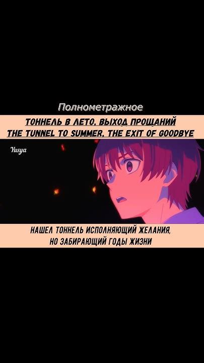 Тоннель в лето выход прощаний драма детектив приключения научная фантастика аниме полнометражное