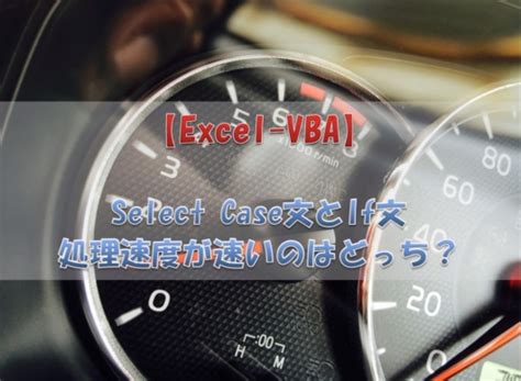 【excel Vba】select Case文とif文の違いとその使い分け方を図解解説しよう！ Tarmiyan Blog