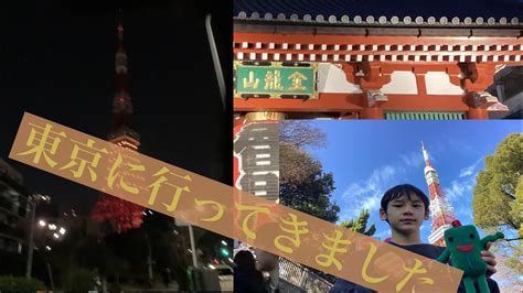 東京タワーに登ってきました。 Youtube