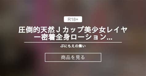 ダウンロード商品 圧倒的天然Jカップ美少女レイヤー密着全身ローションプレイぬるテカBODYでヌキまくりご奉仕スペシャル ぷにもえの集い ぷにもえ の商品ファンティア Fantia