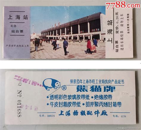上海站纪念站台票有折痕【背面广告熊猫牌绝缘胶带】车船票永和彩苑【7788收藏收藏热线】