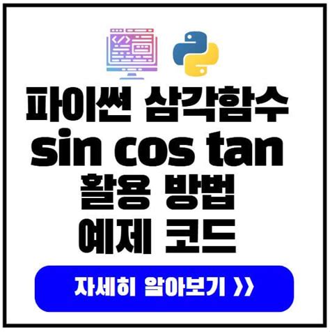 파이썬 삼각함수 Sin Cos Tan 활용 방법 예제 코드 파이썬 삼각함수 Sin Cos Tan 활용 방법 예제 코드