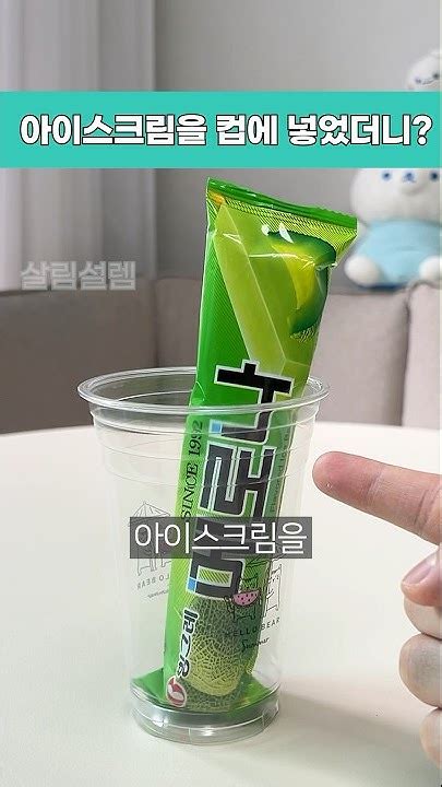 일회용 컵에 아이스크림을 꽂으면 일어나는 일 Shorts Youtube
