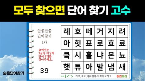 모두 찾으면 단어 찾기 고수 숨은단어찾기 낱말퀴즈 단어퀴즈 치매테스트 치매예방퀴즈 Youtube