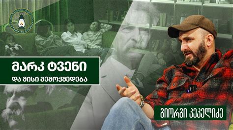 „მარკ ტვენი და მისი შემოქმედება გიორგი კეკელიძის შეხვედრა