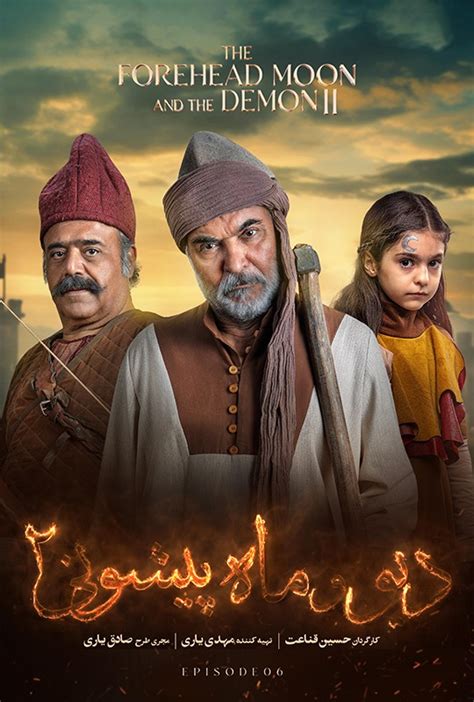 دیو و ماه پیشونی۲ فصل دوم دیو و ماه پیشونی