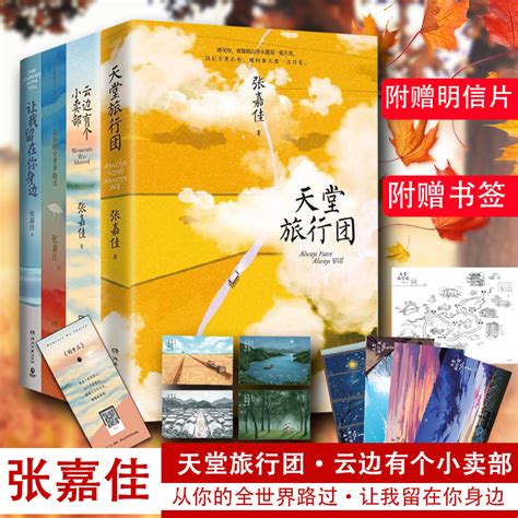 现货正版全套4册张嘉佳作品书籍天堂旅行团 云边有个小卖部 让我留在你身边 从你的全世界路过随书附赠云边镇四季明信片 虎窝淘