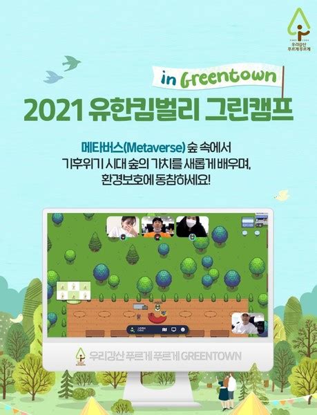 유한킴벌리 메타버스 숲 그린캠프 참가자 모집한다