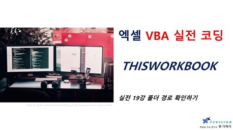 엑셀 Vba 실전 코딩 19강 폴더 경로 확인하기 Youtube