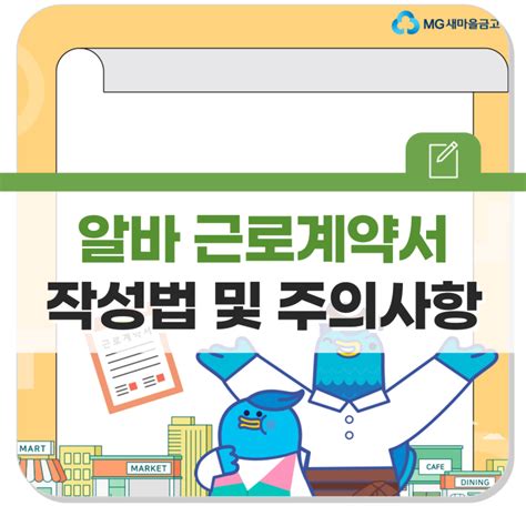 근로계약서 양식 작성법 및 주의사항 미작성시 벌금 부과 네이버 블로그