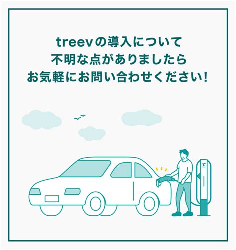 公式EV充電サービスtreev