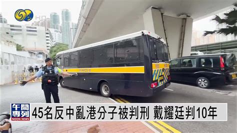 45名反中乱港分子被判刑 戴耀廷判10年凤凰网视频凤凰网