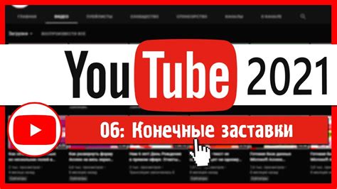 Как добавлять конечные заставки в видео Youtube Youtube