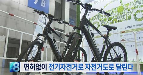 뉴스8 단신 내일부터 면허 없이 전기 자전거로 자전거도로 달린다