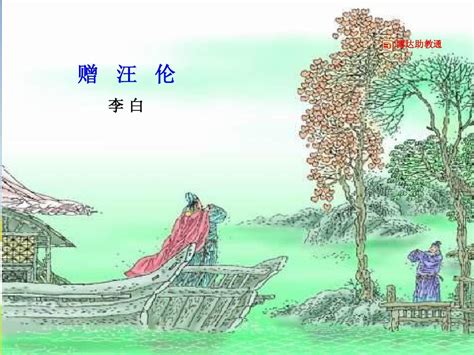 赠汪伦课件 1 2 word文档在线阅读与下载 无忧文档