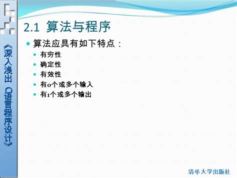 21 算法与程序 22 结构化程序设计方法简介 23 结构化程序的描述 24 简单程序分析 Ppt Download
