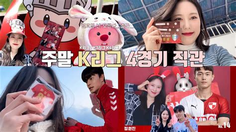 직관로그 K리그2부터 K4리그까지 4경기 직관⚽️경남fc충북청주부산아이파크김천상무부산아시아드 가변석 시야창원시청거제시민퇴근길축구 직관 브이로그일상vlog