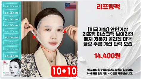 리프팅팩 추천 놓치면 안 되는 초특가 상품 실구매 트렌드 최애 쇼핑템 Youtube