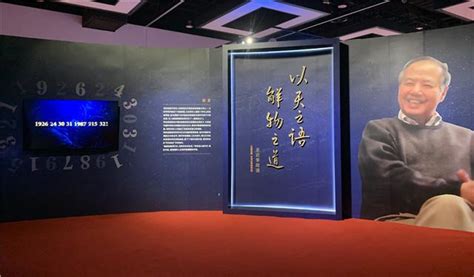 「以天之語 解物之道——走近李政道」全國巡展首展開展 每日頭條