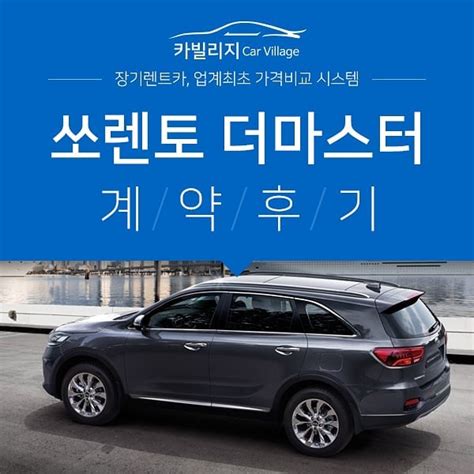 10월5일 쏘렌토20노블레스 계약후기 쏘렌토 중형suv 카빌리지 장기렌트카자동차리스