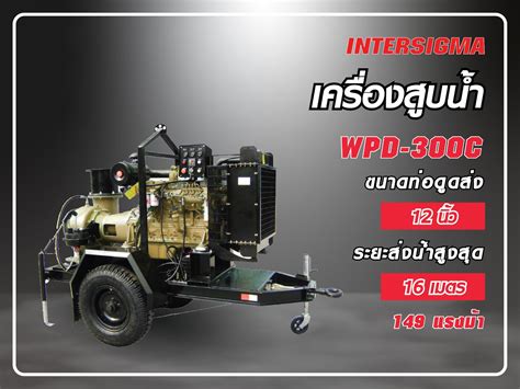 เครื่องสูบน้ำหอยโข่ง พร้อมล้อลากจูง 12 นิ้ว Cummins