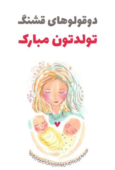 عکس تولد خواهر و برادر دوقلو