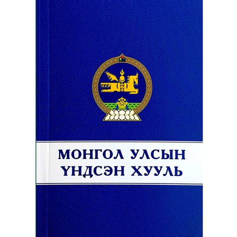 Монгол Улсын Үндсэн Хууль
