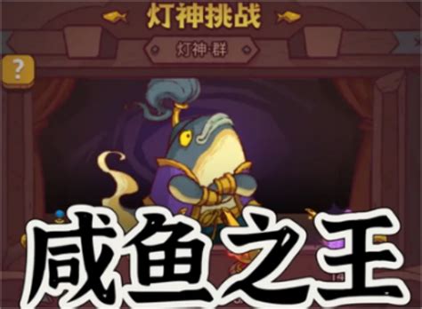 咸鱼之王灯神挑战攻略 咸鱼之王灯神挑战阵容推荐 263手游