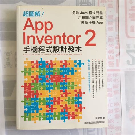 超圖解app Inventor2 手機程式設計教本 蔡宜坦 蝦皮購物