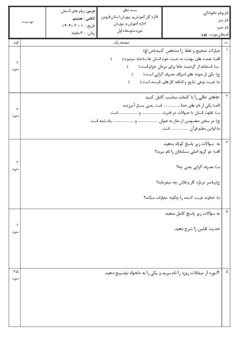 نمونه سوال نوبت خرداد 1404 پیام های آسمان هشتم مدرسه آیین روشن نور گاما