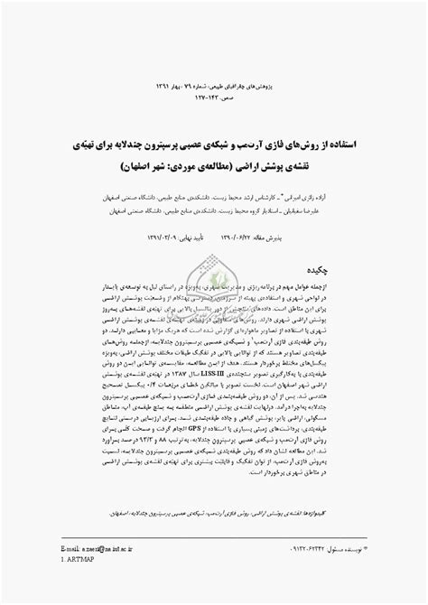 استفاده از روش های فازی آرت مپ و شبکه ی عصبی پرسپترون چندلایه برای تهیه ی نقشه ی پوشش اراضی