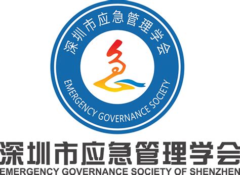 深圳市应急管理学会