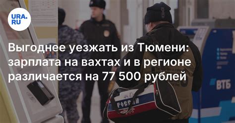 Зарплата рабочих в Тюменской области и по вахте статистика