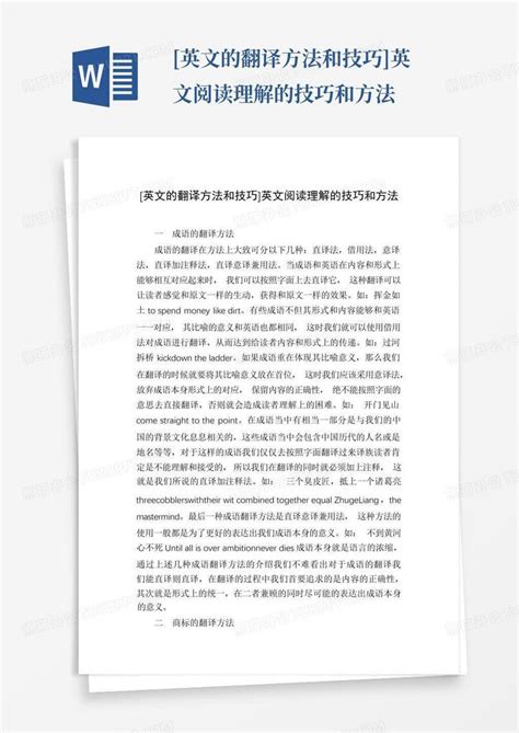 [英文的翻译方法和技巧]英文阅读理解的技巧和方法word模板下载 编号qmwgerva 熊猫办公