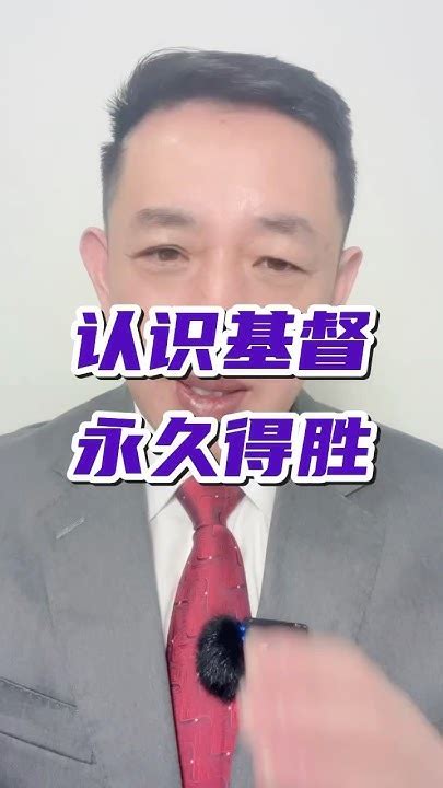 认识基督，活出永久得胜的生命来 江涌流牧师 Pastoryongliujiang 得胜有余 活出基督 高举基督 唯有基督 每日灵