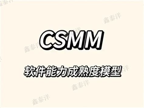 北京外资企业csmm认证哪家靠谱 北京鑫泰洋信息技术供应 免费黄页网