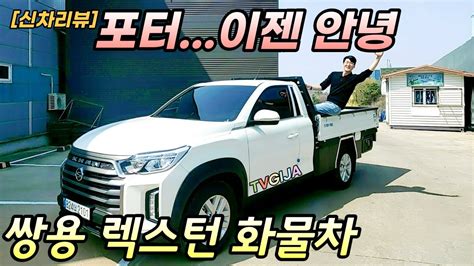 [신차리뷰] 제1탄 누가 포터를 대체할까 쌍용 렉스턴 스포츠칸 화물트럭 Who Is The Rexton Sports Khan Cargo Truck Youtube