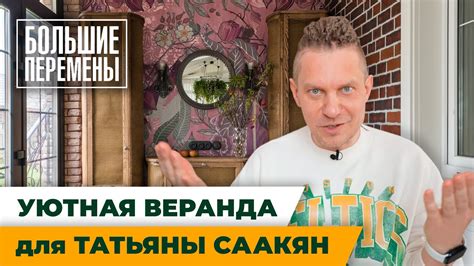Уютная веранда для Татьяны Саакян - YouTube