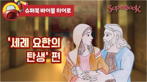 [슈퍼북 바이블 히어로] 세례 요한의 탄생 편 Youtube