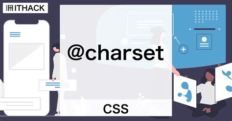 【css】charset スタイルシートの文字コード Ithack