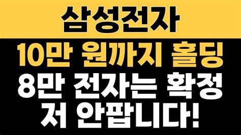 삼성전자 주가전망 10만 원까지 홀딩 8만 전자는 확정 절대 안팝니다 Youtube