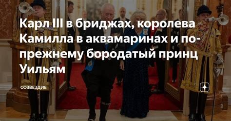 Карл Iii в бриджах королева Камилла в аквамаринах и по прежнему бородатый принц Уильям