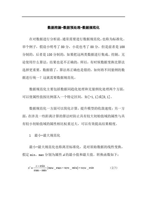 干货 数据预处理之规范化 文档之家