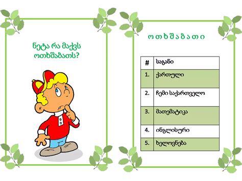 გაკვეთილების ცხრილი Pptx