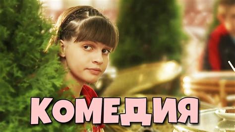 УЛЁТНАЯ КОМЕДИЯ Дом Милый Дом РОССИЙСКИЕ КОМЕДИИ НОВИНКИ КИНО ФИЛЬМЫ Hd Youtube