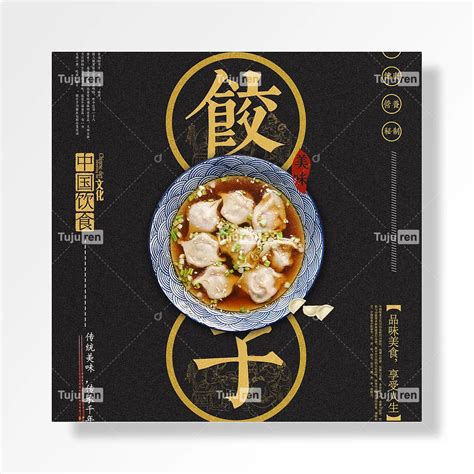 好吃不过饺子美味又健康菜单素材模板下载 图巨人