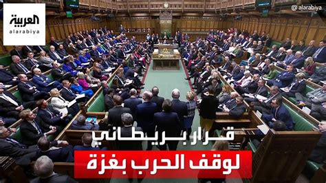 البرلمان البريطاني يصوّت لصالح قرار يدعو للوقف الفوري لإطلاق النار بغزة