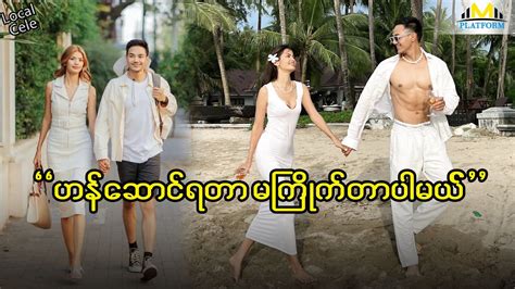 ကောင်မလေးကိုလည်းလူသိရှင်ကြားတွဲရတာစိတ်ပိုလုံခြုံတယ် ချာလီ Youtube