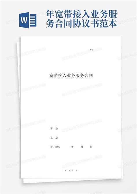 年宽带接入业务服务合同协议书范本word模板下载编号lkmrvkbr熊猫办公