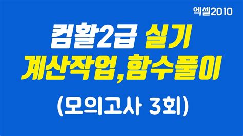 컴활2급 실기 엑셀2010 계산작업 함수풀이 모의고사3회 한방 Youtube 컴활2급 실기 엑셀2010 계산작업 함수풀이 모의고사3회 한방 Youtube